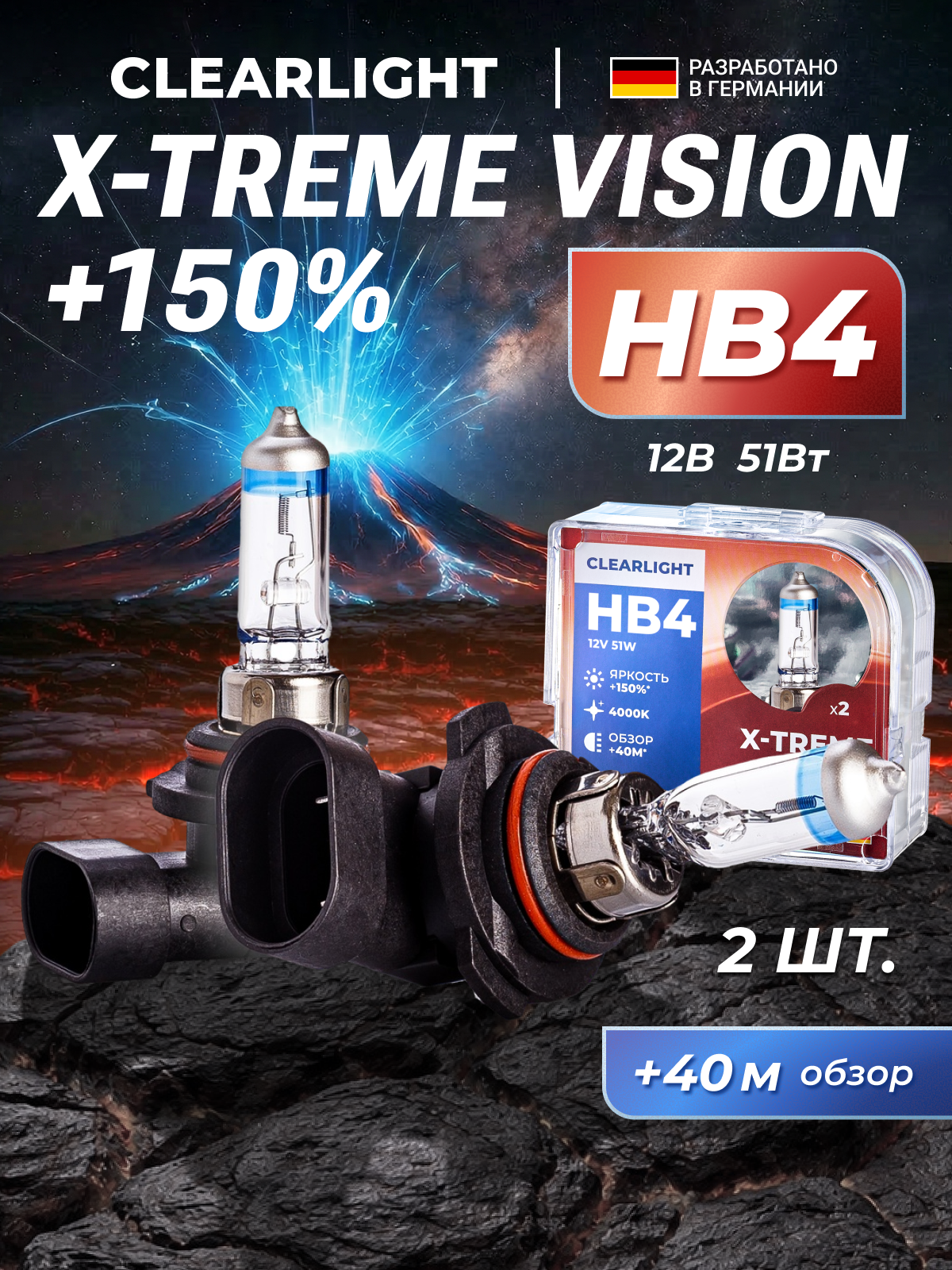 Автомобильные лампы Clearlight X-Treme Vision, HB4, 12 В, 51 Вт, +150%, 2 шт.