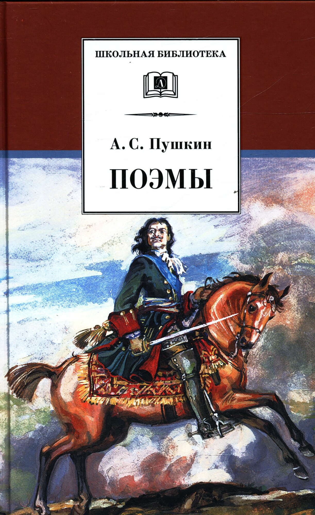 Поэмы (Пушкин А. С.)