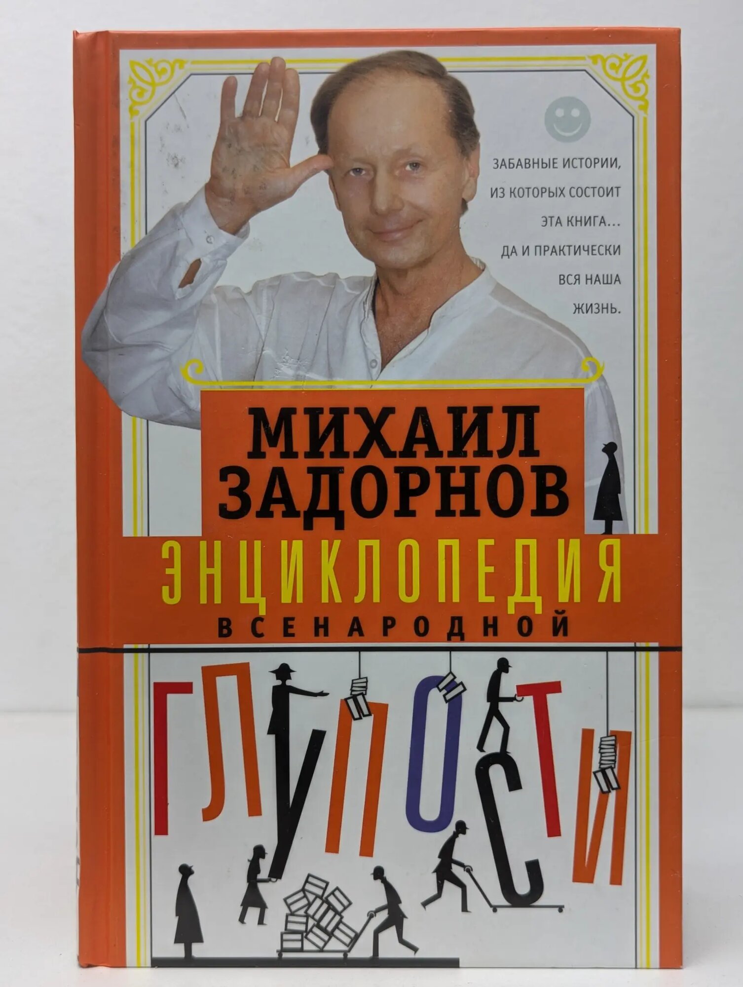 Энциклопедия всенародной глупости Задорнов Михаил Николаевич 2015