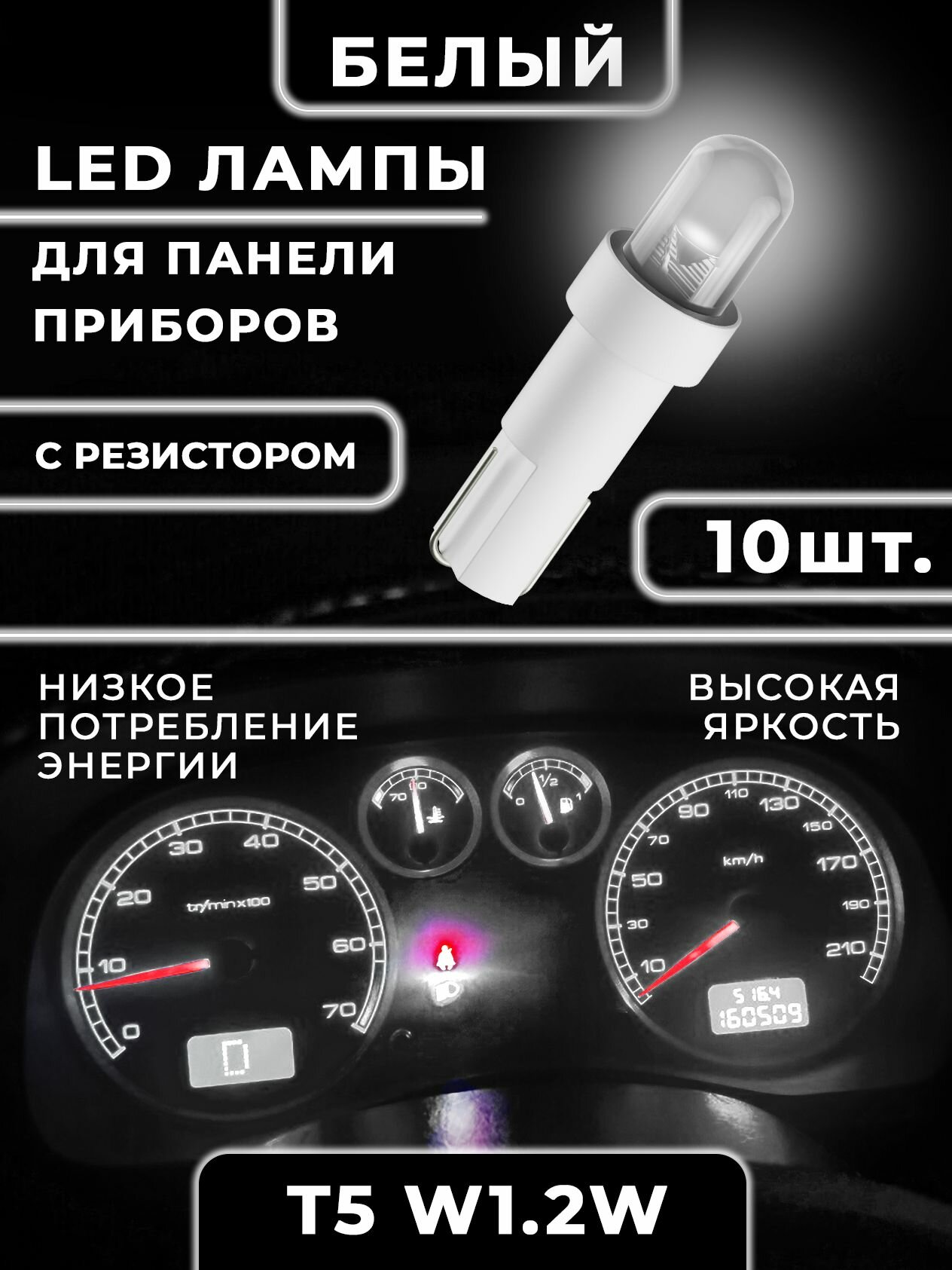 HD Светодиодная подсветка приборной панели салона в машину белый с резистором T5 W1,2W 12V 10 шт.