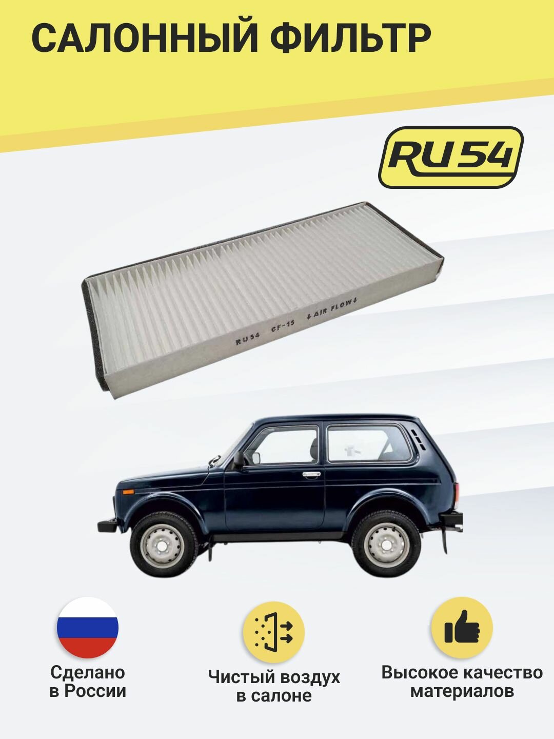 Фильтр салона для ВАЗ 2121, 21213, нива Урбан, Niva 4x4, Лада 4х4, Niva Legend