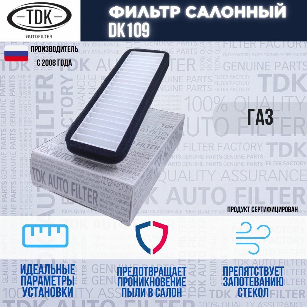 Фильтр салонный Газель 3302, ГАЗ 2705, Газель Соболь 2217, 2310, 2752 / OEM 33028122010