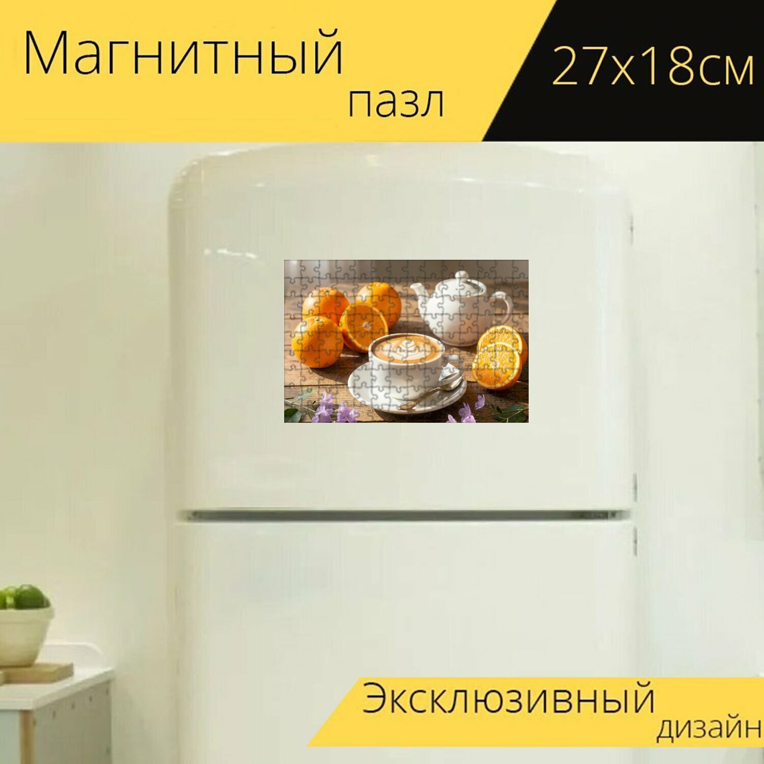 Магнитный пазл "Кофе с апельсинами и цветами. Уютный натюрморт в теплых солнечных тонах: чашка капучино с латте-артом, белый чайник, спелые цитрусы и." на холодильник 27 x 18 см.