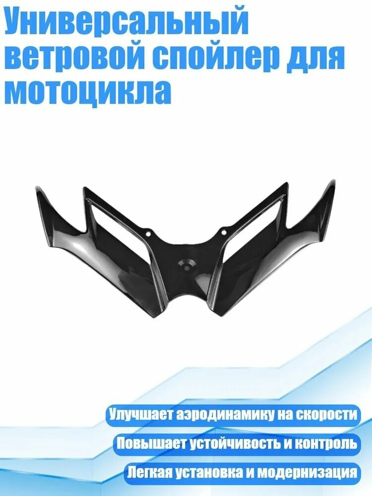 Универсальный ветровой спойлер для мотоцикла, Стиль 4