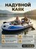 Каяк 230х125 см