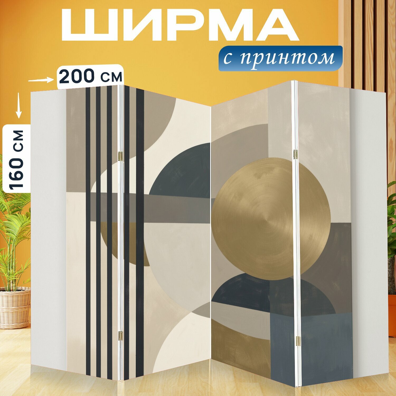 Ширма "Абстрактная геометрия в золоте. Современная композиция с кругами, полукругами и вертикальными полосами." перегородка для зонирования комнаты с принтом 200x160 см. на холсте