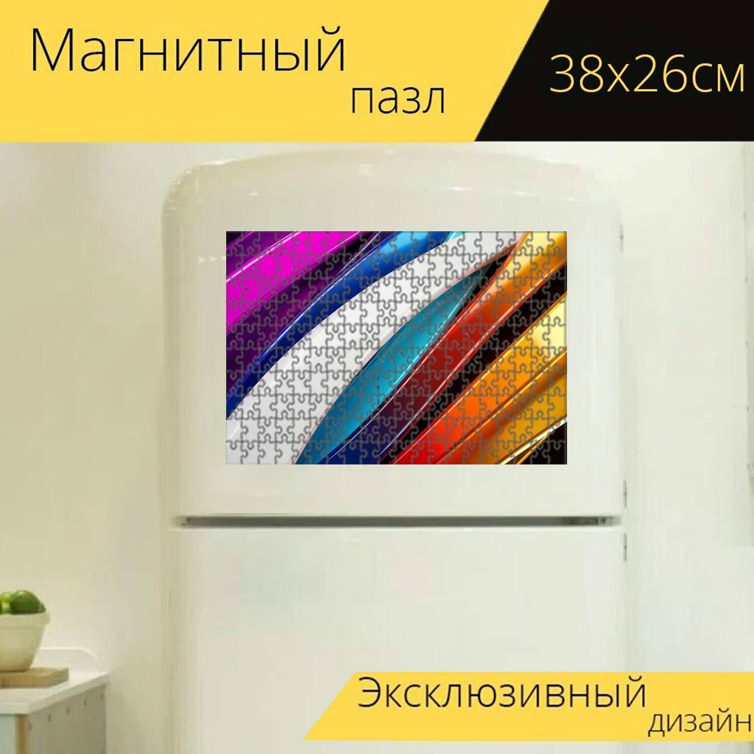 Магнитный пазл "Абстрактные глянцевые ленты. Яркая абстракция с плавными переливающимися полосами и объёмными дугами. Неоновые оттенки фуксии, синего." для интерьера, 38х26 см.