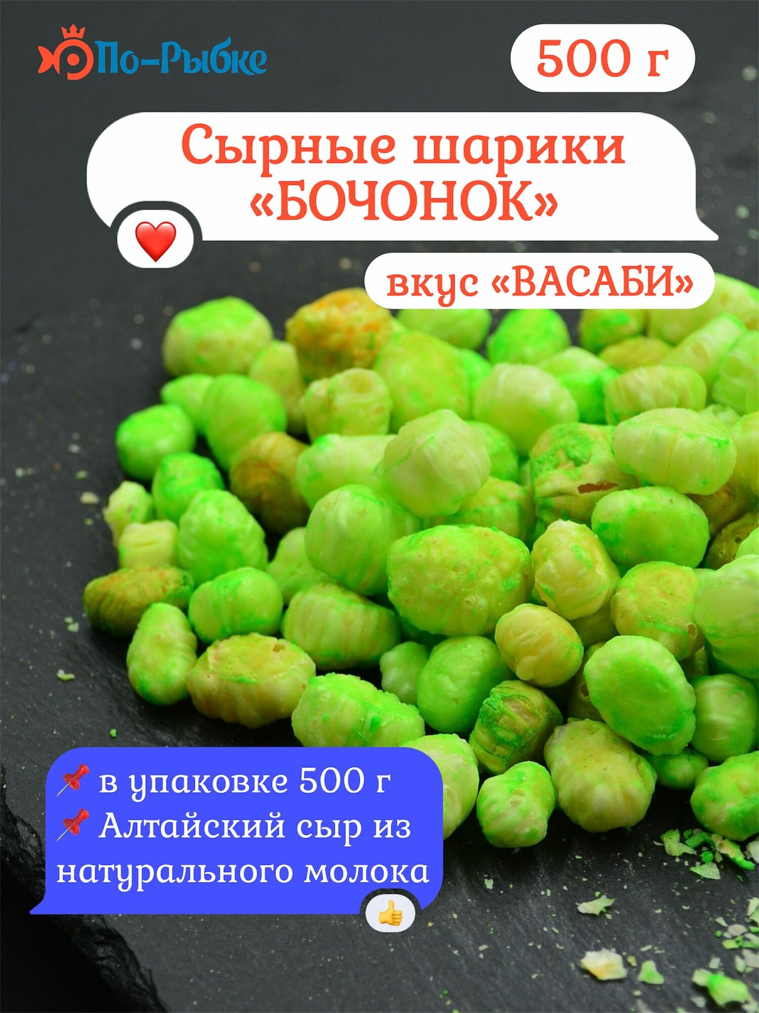 Сырные шарики с "Васаби" алтайские 500 г натуральный продукт
