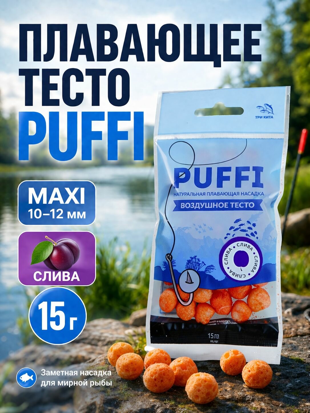 Плавающее тесто PUFFI MAXI, Слива, 10-12 мм - насадка для рыбалки на карпа и карася, приманка для рыбы, 15 г