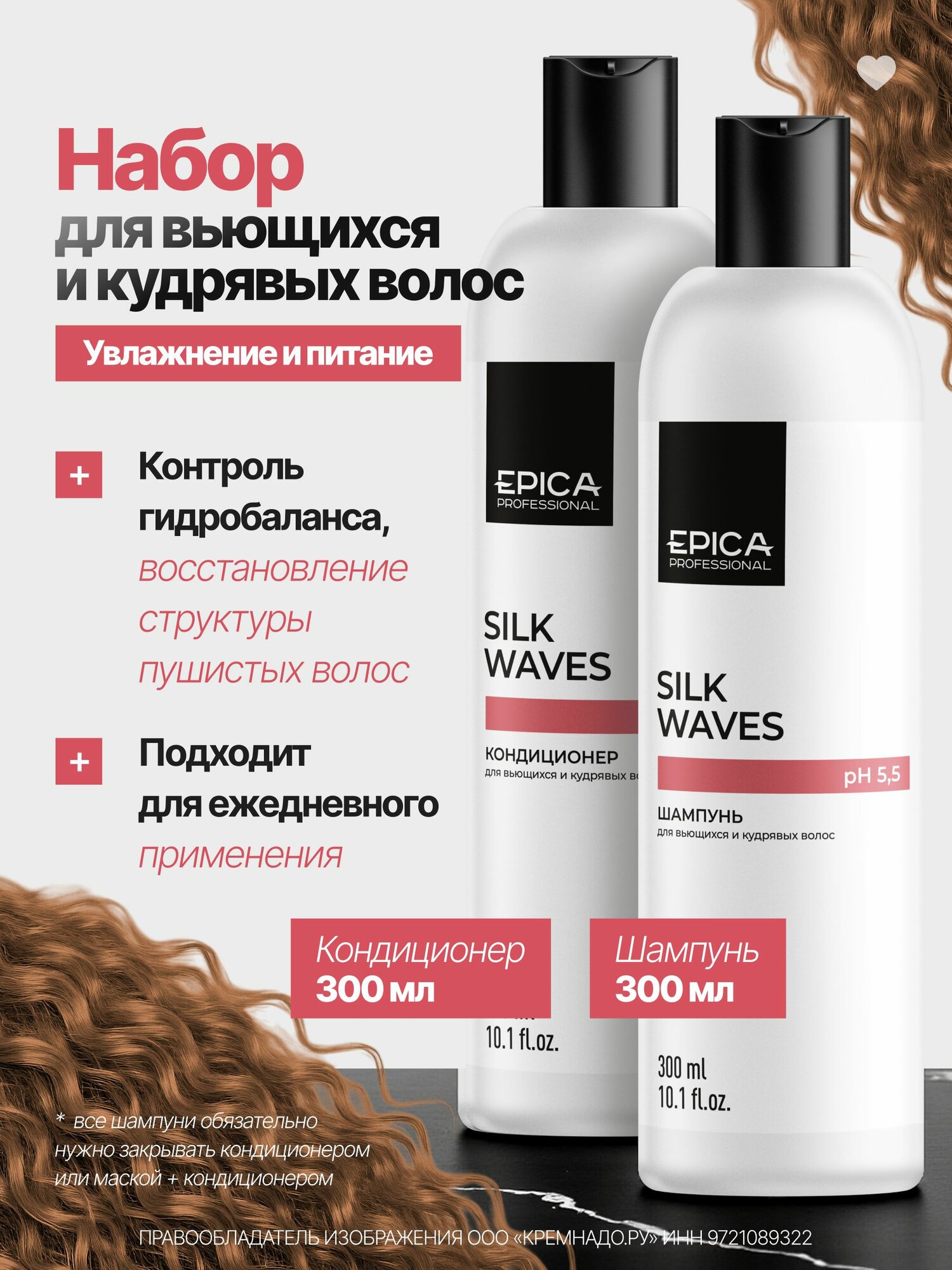 Epica Professional Набор для кудрявых волос Silk Waves: Шампунь 300 мл и Кондиционер 300 мл
