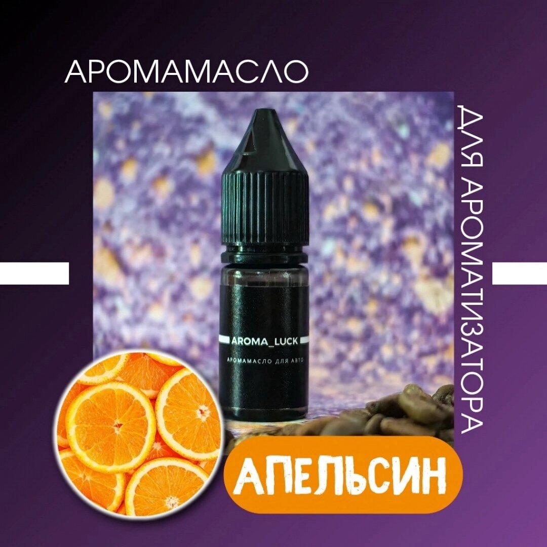 Аромамасло для автомобиля "Апельсин"