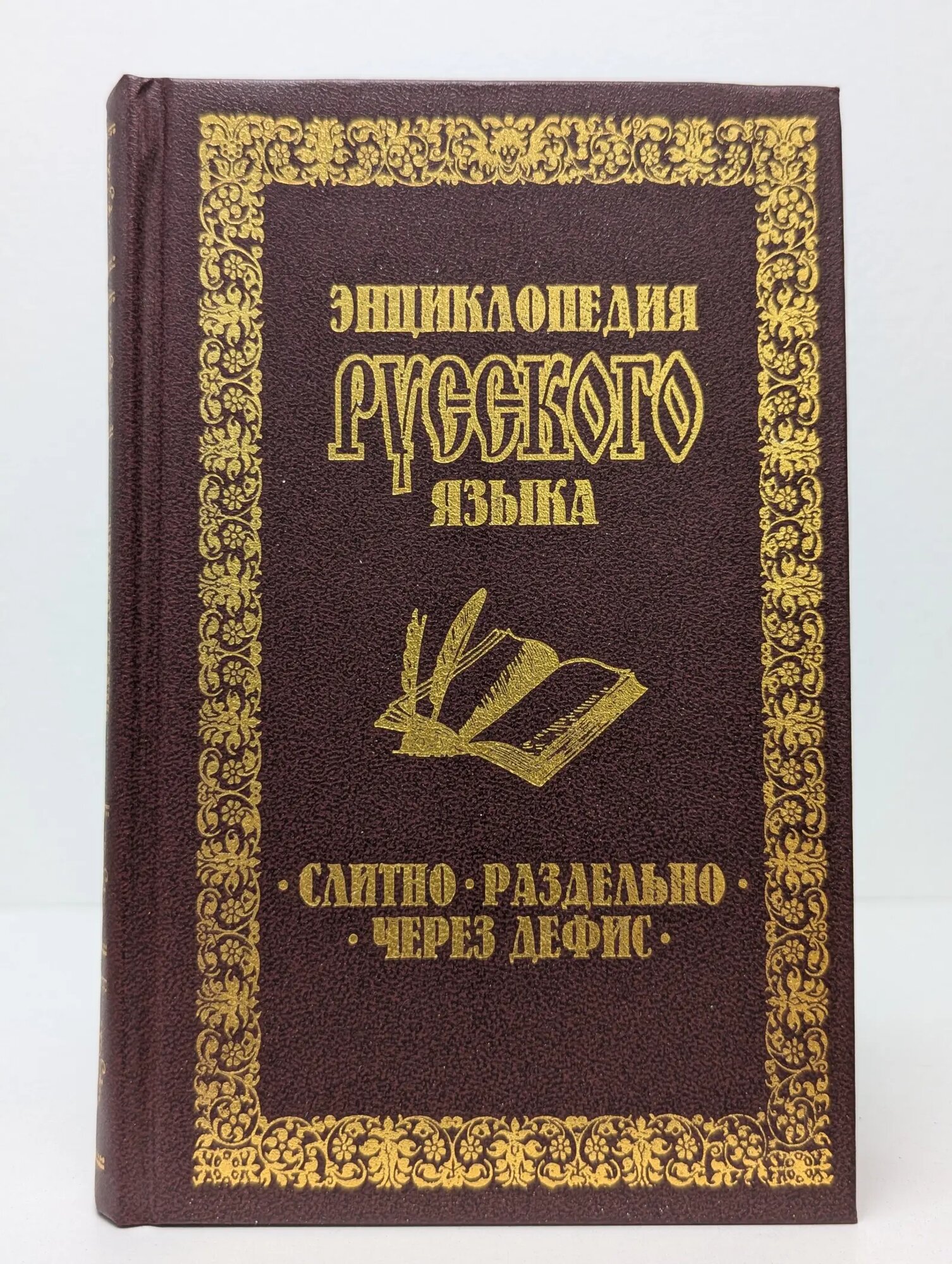 Энциклопедия русского языка. Слитно, раздельно, через дефис Гурьева Татьяна Николаевна (ред.) 2003
