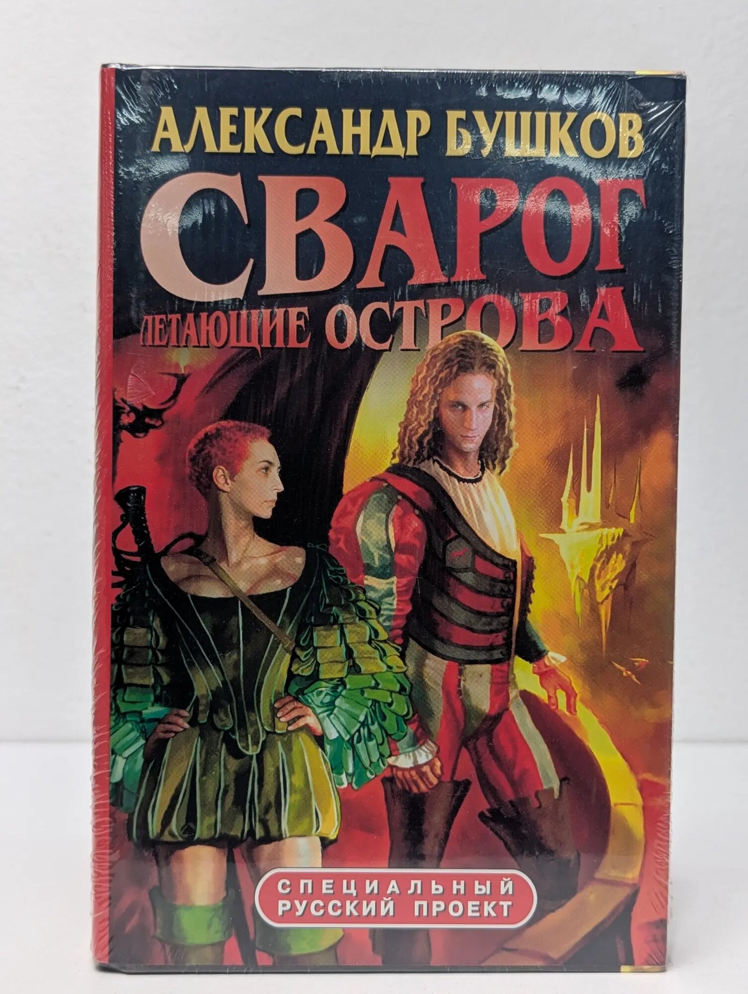 Специальный русский проект. Сварог. Летающие острова Бушков Александр Александрович 2004