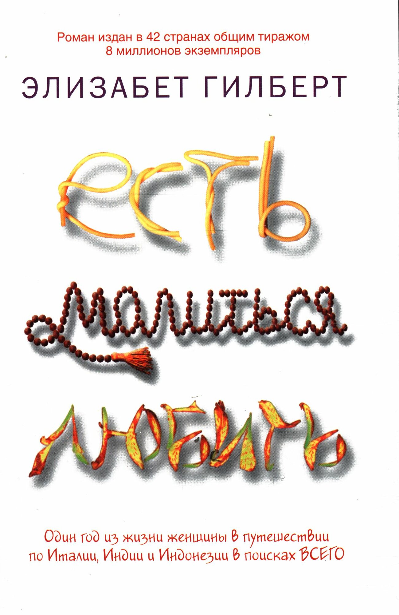 Есть, молиться, любить (Гилберт Э. и др.)