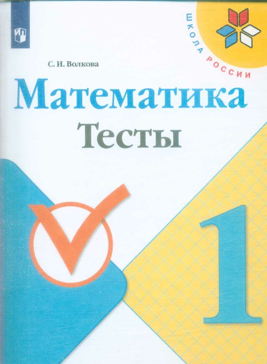У. 1 класс Математика. Тесты (Волкова) ФГОС (ШколаРоссии) (Просв, 2020)