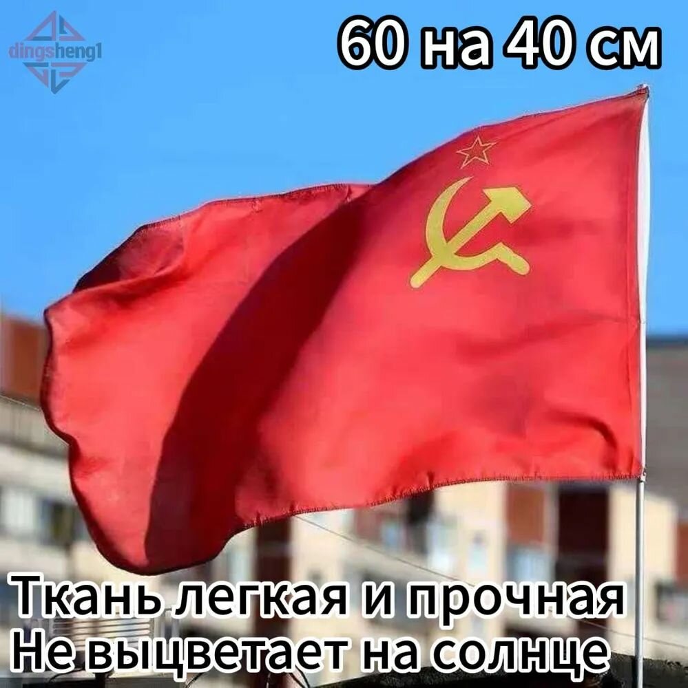Флаг СССР (Советского Союза), 60 на 40 см, для флагштока Yiliansheng. Полиэстер, яркие цвета, прочное крепление. Для праздников, мероприятий, патриотического декора.