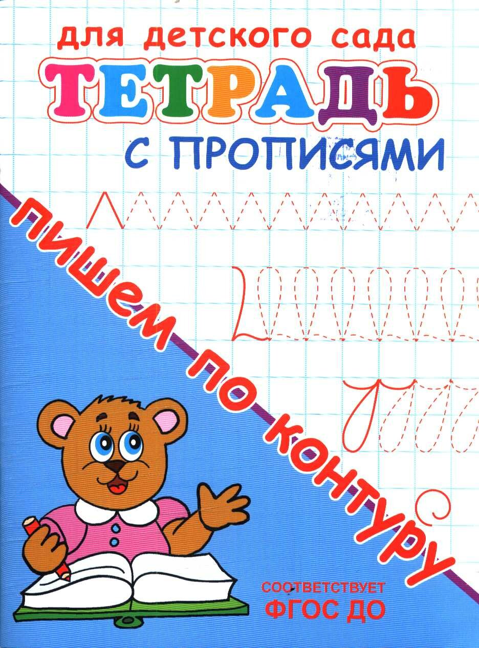 Тетрадь с прописями. Пишем по контуру, Прописи Для детского сада.(Омега)