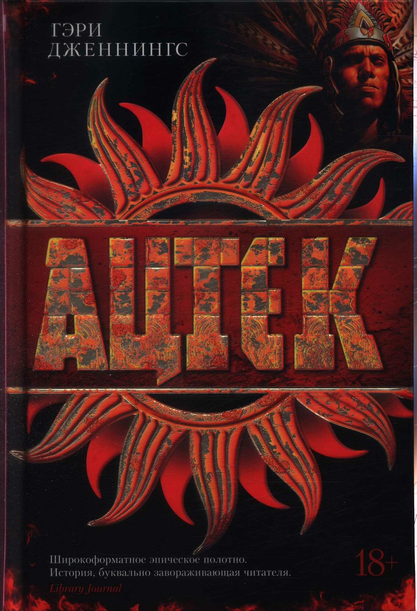 Дженнингс Г. Ацтек (исторический роман) Азбука-Аттикус 2022