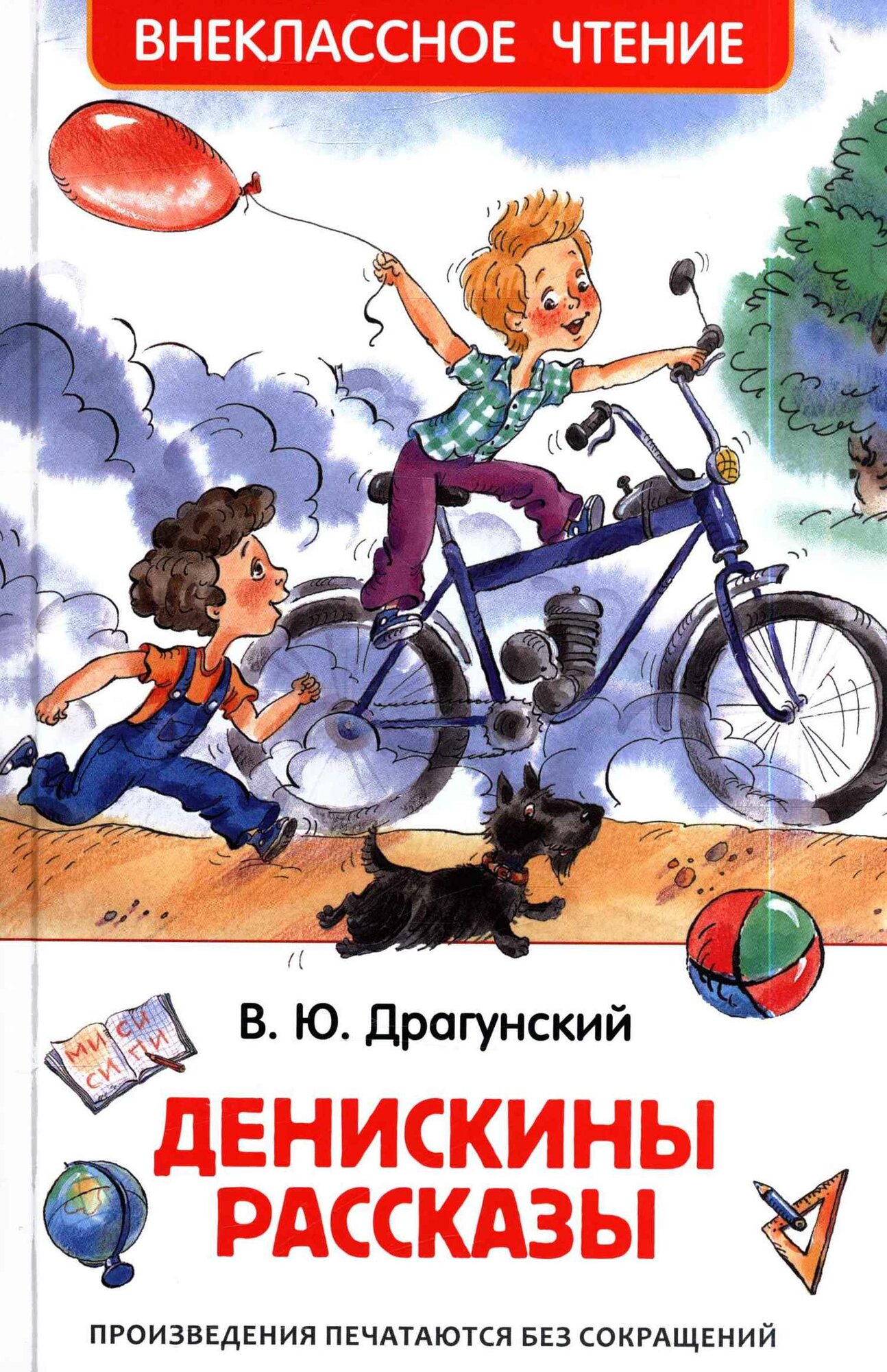 Денискины рассказы (Драгунский)