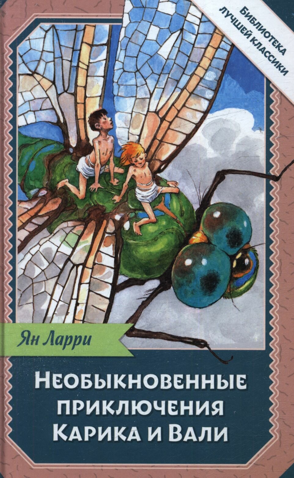 Необыкновенные приключения Карика и Вали