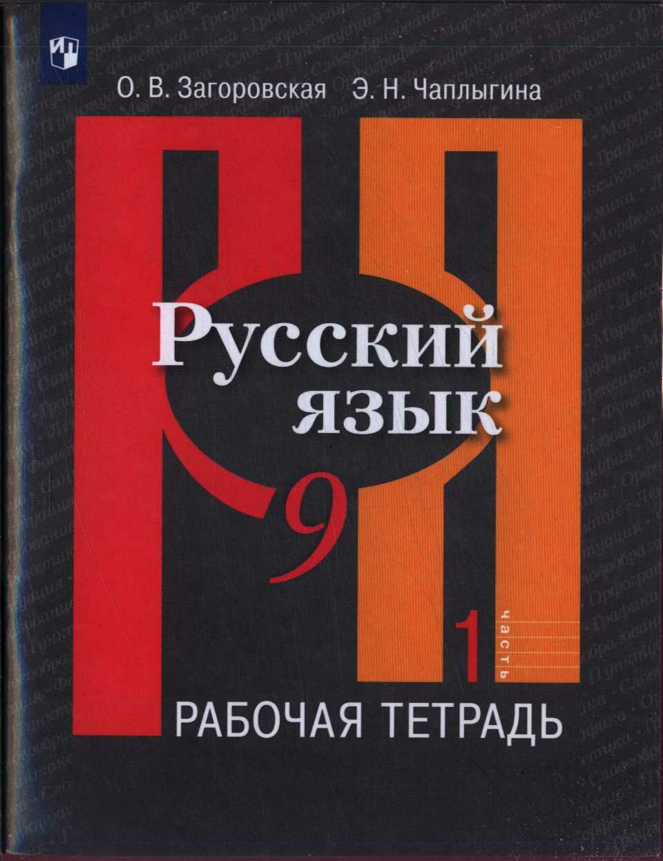 Рабочая тетрадь 9 класс ФГОС Загоровская О. В, Чаплыгина Э. Н. Русский язык (Ч.1/2) (к учеб. Рыбченковой Л. М