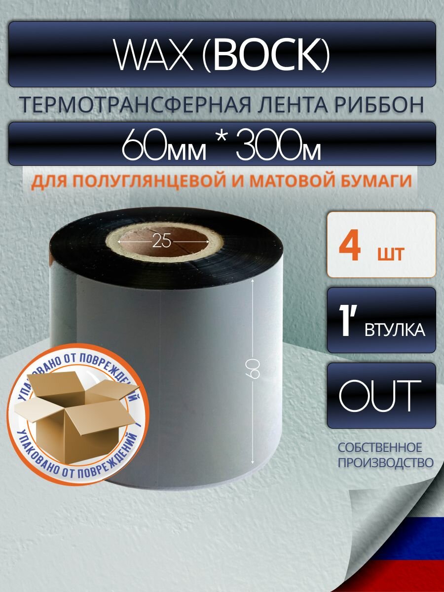 Термотрансферная лента Риббон Wax для этикеток 60мм*300м, 4 рулона, OUT, втулка 1 дюйм (25,4 мм), цвет черный