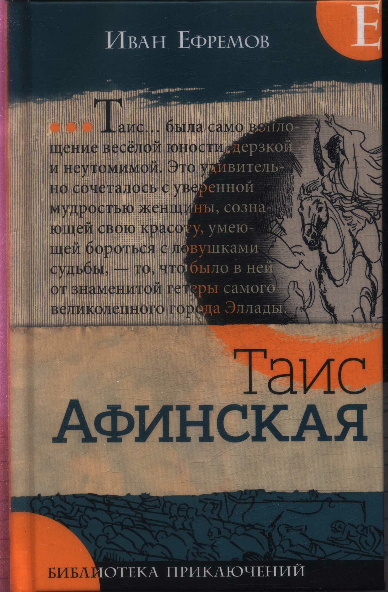Ефремов И. А. Таис Афинская