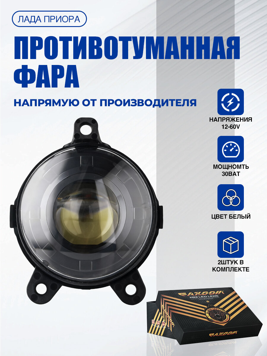 Фара автомобильная, Противотуманная фара, 2 шт, арт. Туманки LED на авто / Противотуманные фары Приора, Нива Шевроле, Газель NEXT / Светодиодные ПТФ белый свет / Комплект 2 шт