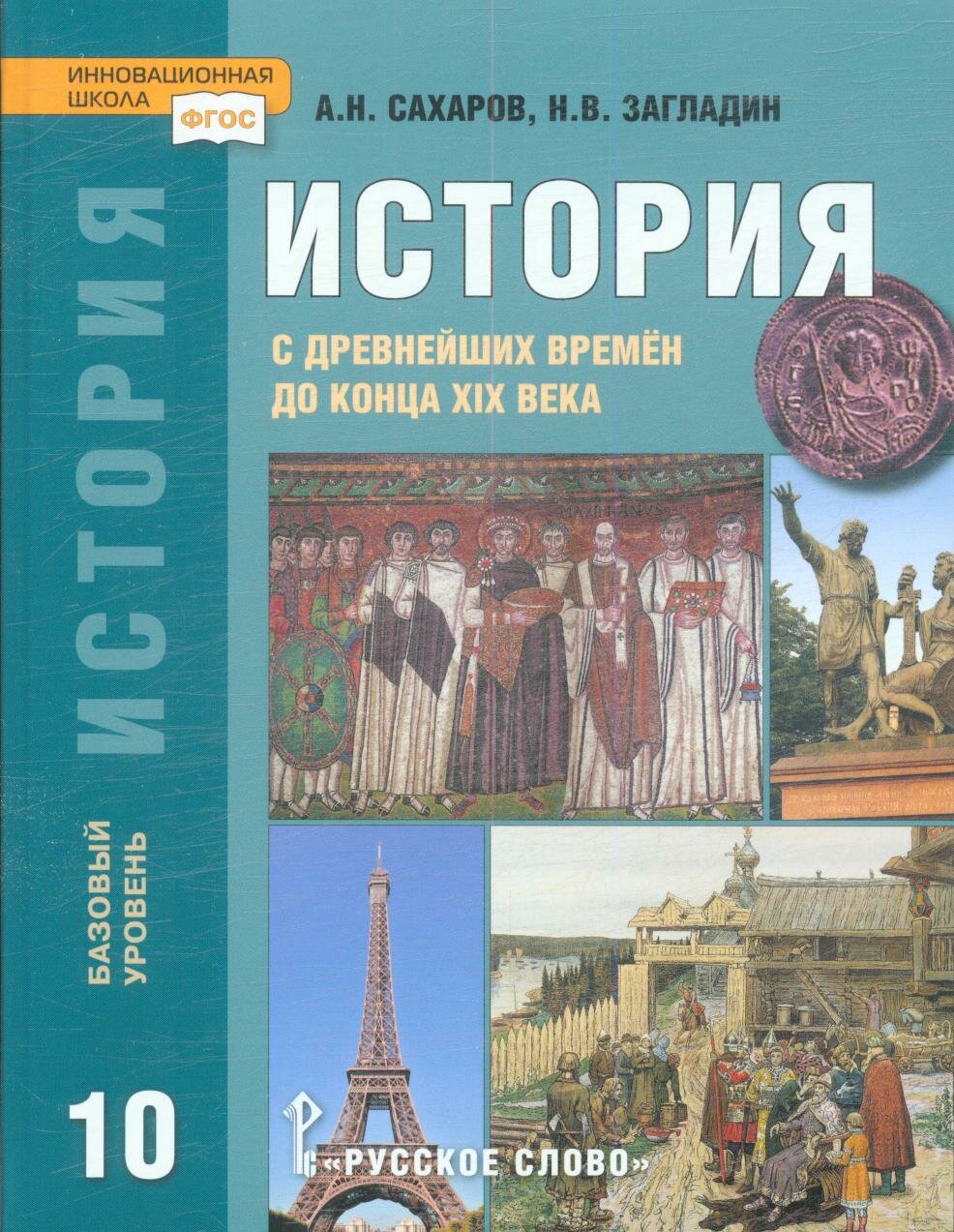 У.10 класс История с древнейших времен до конца ХIХ в (Сахаров) (базовый) ФГОС (ИнновацШкола) (РС, 2018