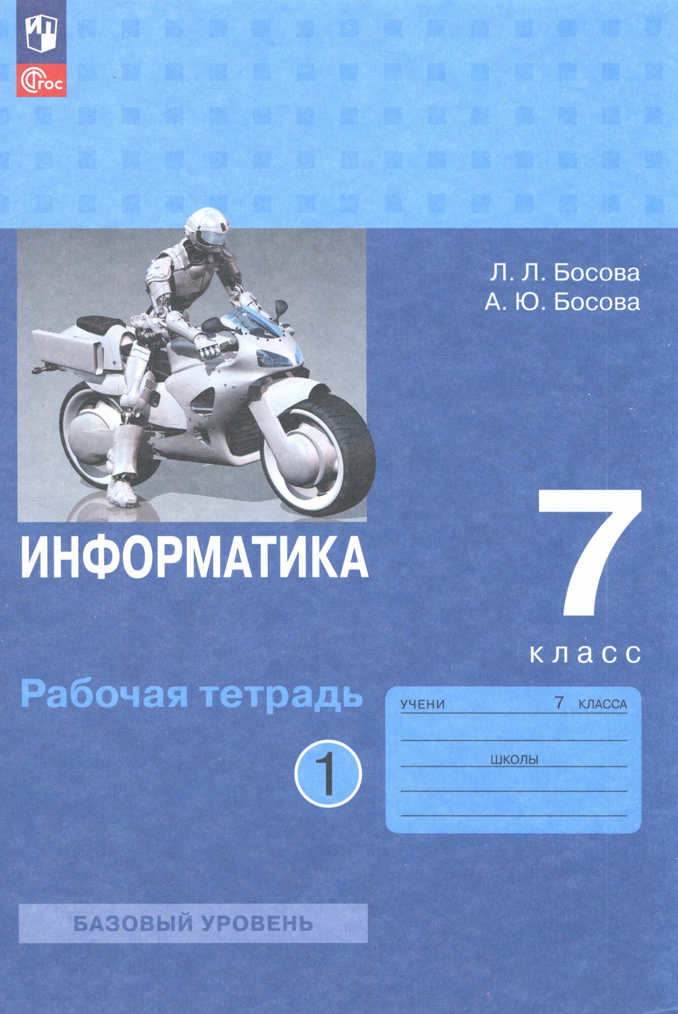 Рабочая Тетрадь 7 класс Информатика базовый уровень Часть 1