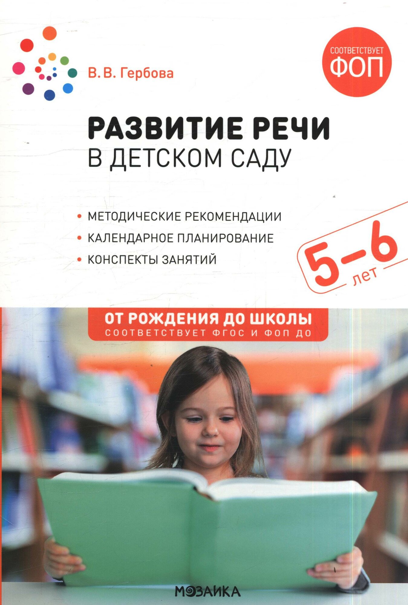 Гербова: Развитие речи в детском саду. Конспекты занятий с детьми (от 5 до 6 лет) Мозаика-Синтез 2024