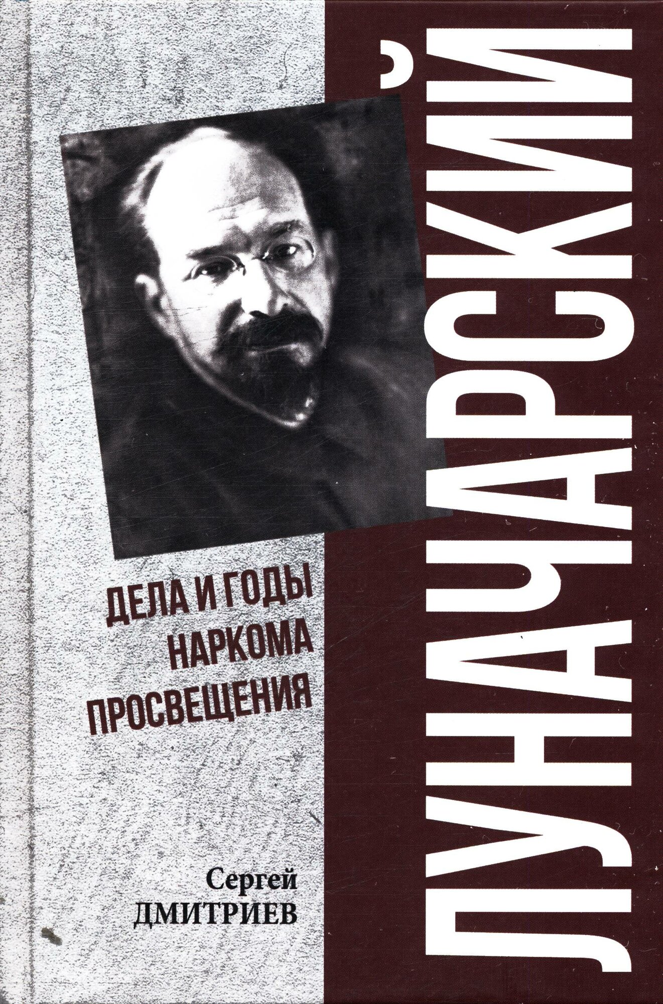Луначарский Дела и годы наркома просвещения