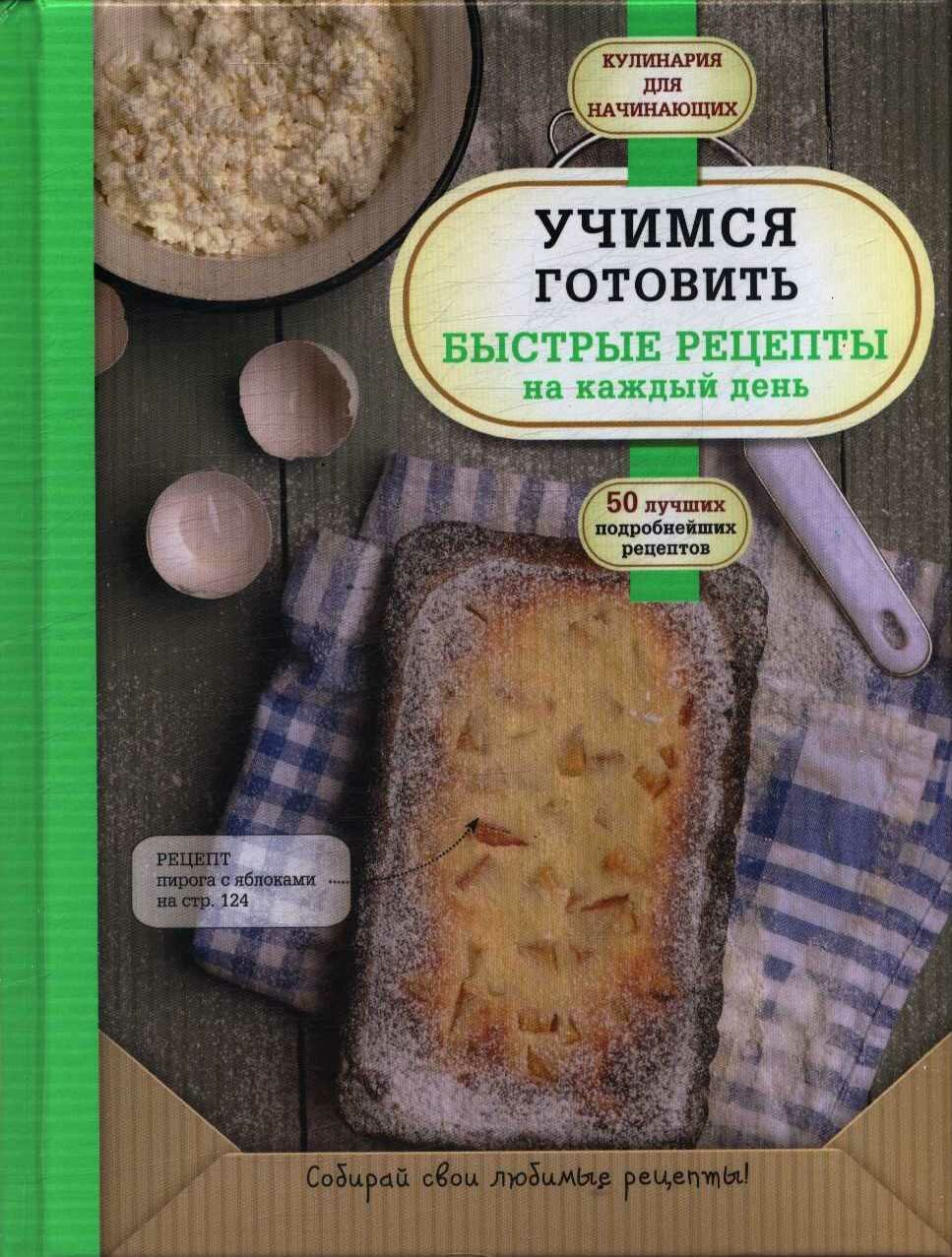 Учимся готовить быстрые рецепты на каждый день (Эксмо)
