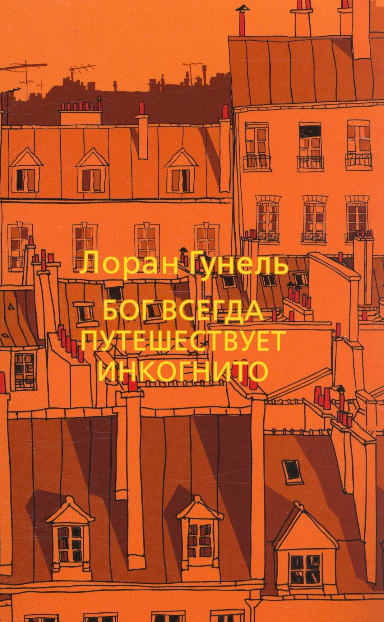 Бог всегда путешествует инкогнито (Гунель Л.)