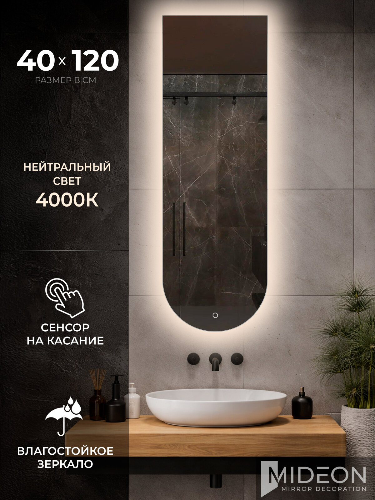 Mideon Зеркало настенное с подсветкой 4000К в ванную (арка вниз) 40х120, сенсор внизу, 1 шт
