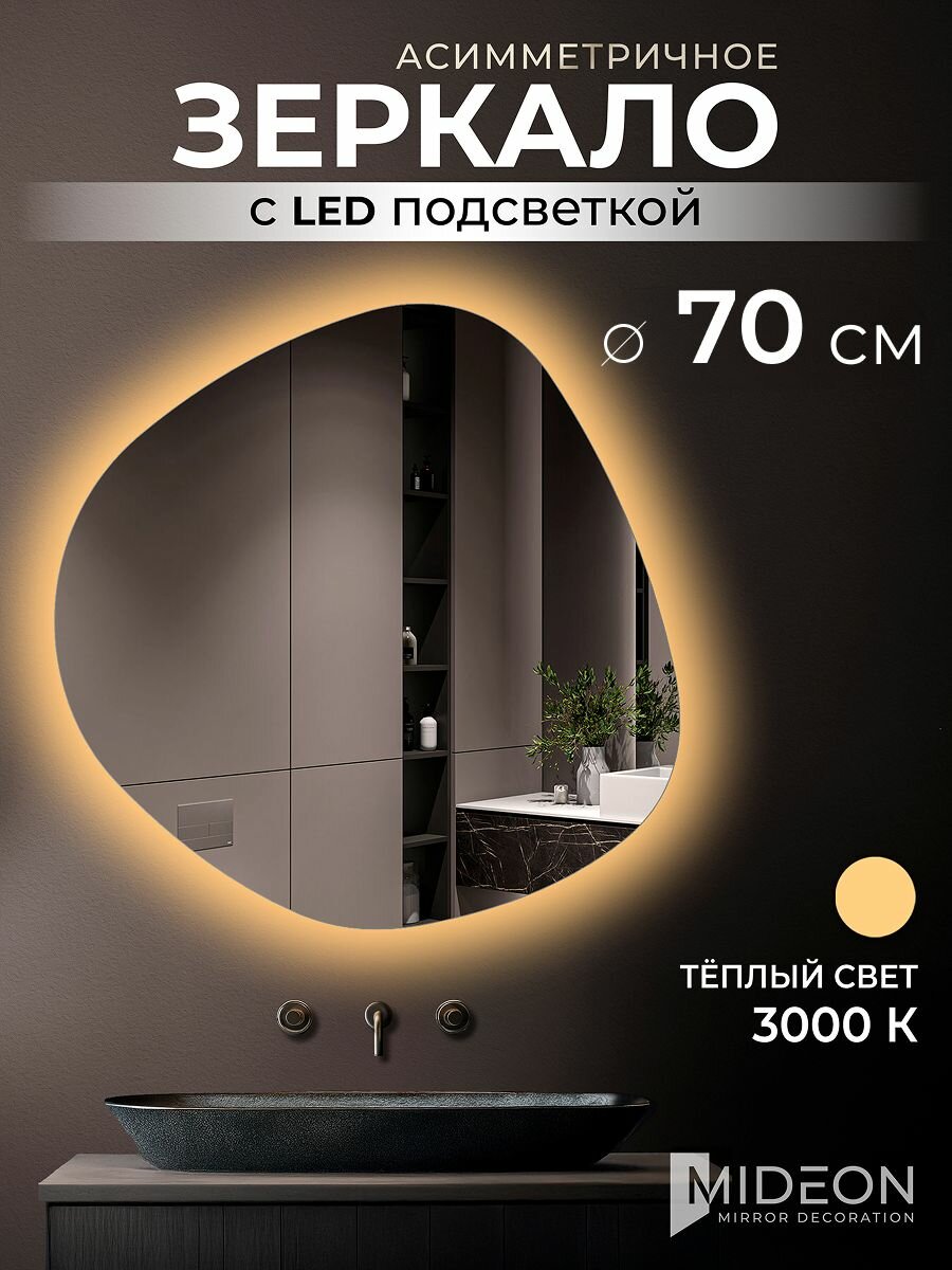Mideon Зеркало настенное с подсветкой 3000К асимметричное в ванную, D 70 , без сенсорного выключателя, 1 шт