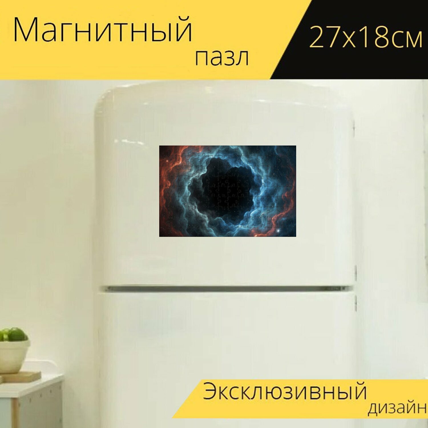 Магнитный пазл "Космическая туманность с звездным полем. Абстрактный космос с ярким светящимся облаком и черным центром, синие и красные переливы." на холодильник 27 x 18 см.