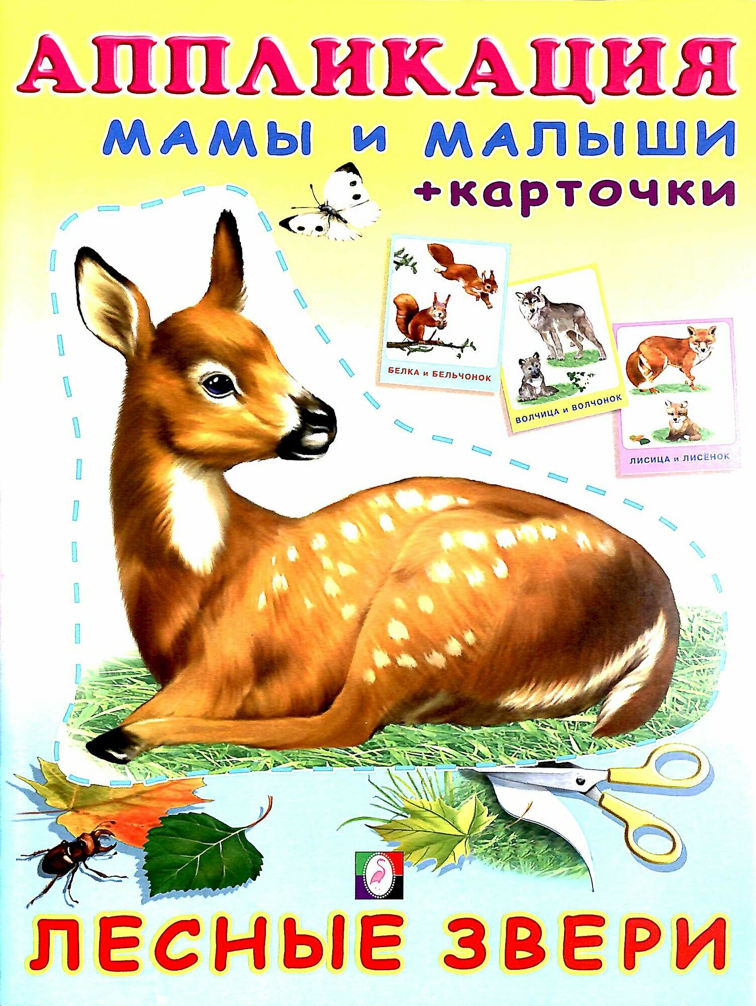 Аппликация(Фламинго) МамыИМалыши Лесные звери (+карточки)