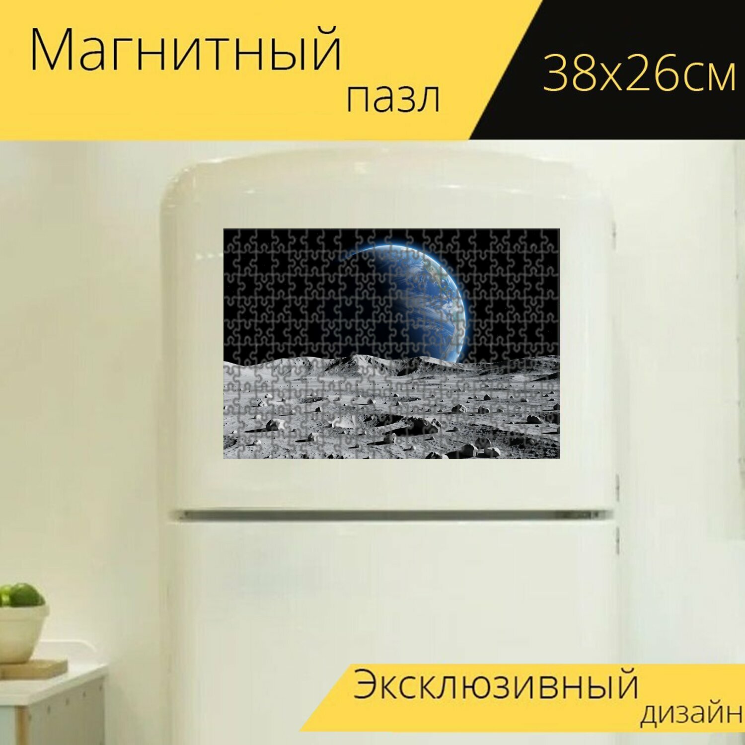 Магнитный пазл "Земля над лунной поверхностью. Космический пейзаж с видимой планетой на фоне звездного неба, серой каменистой равниной и кратерами." для интерьера, 38х26 см.