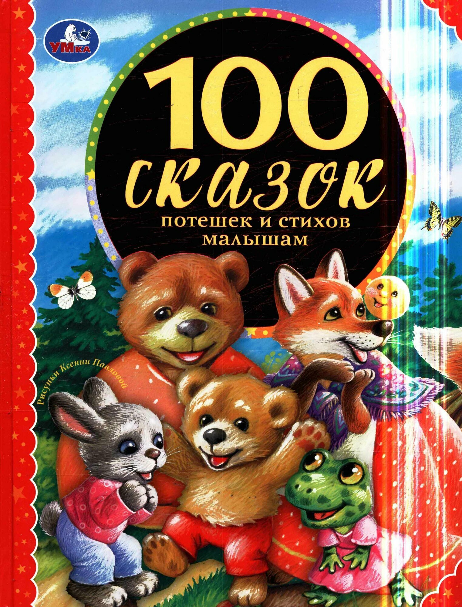 100 сказок, потешек и стихов малышам