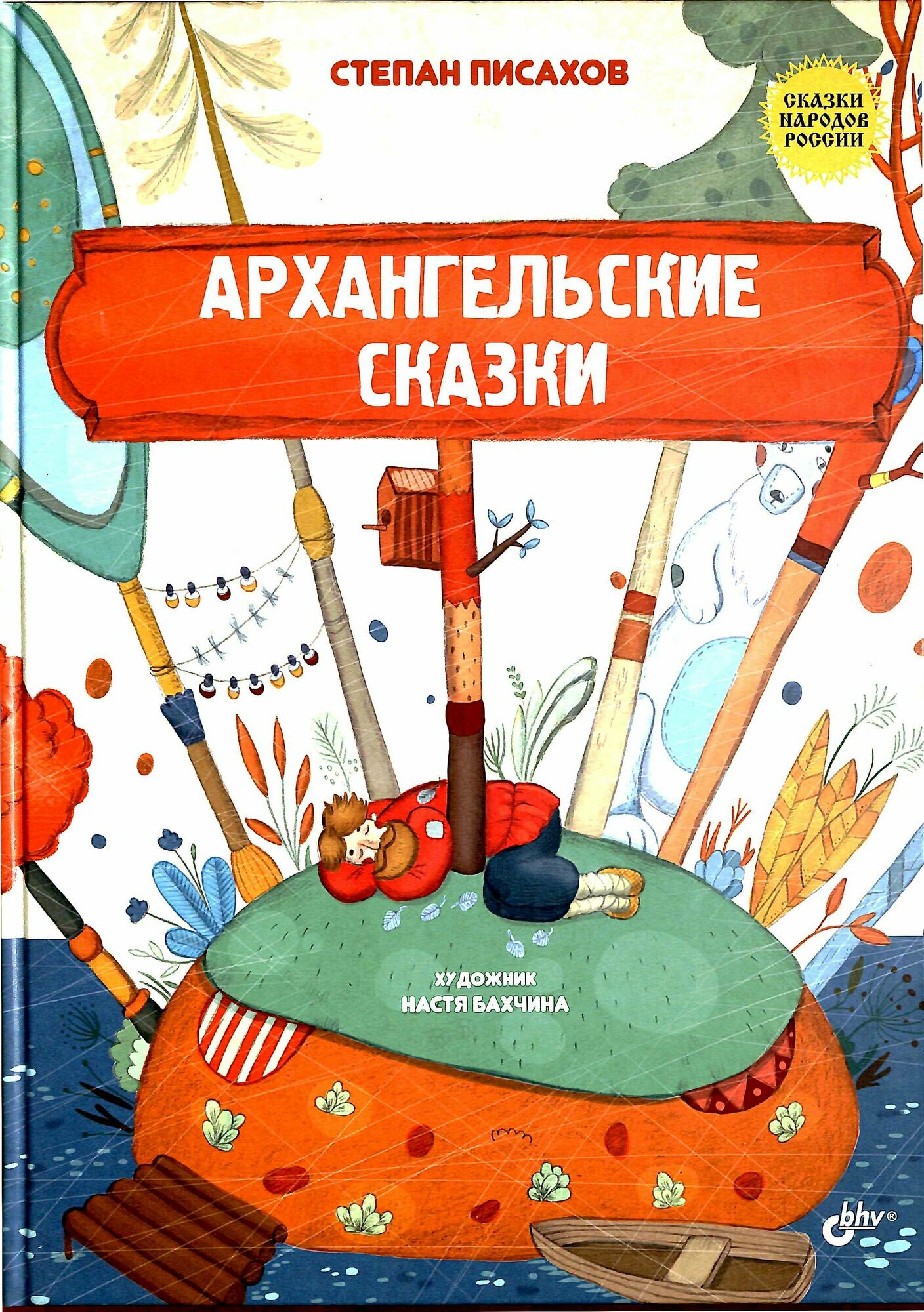 Сказки народов России. Архангельские сказки