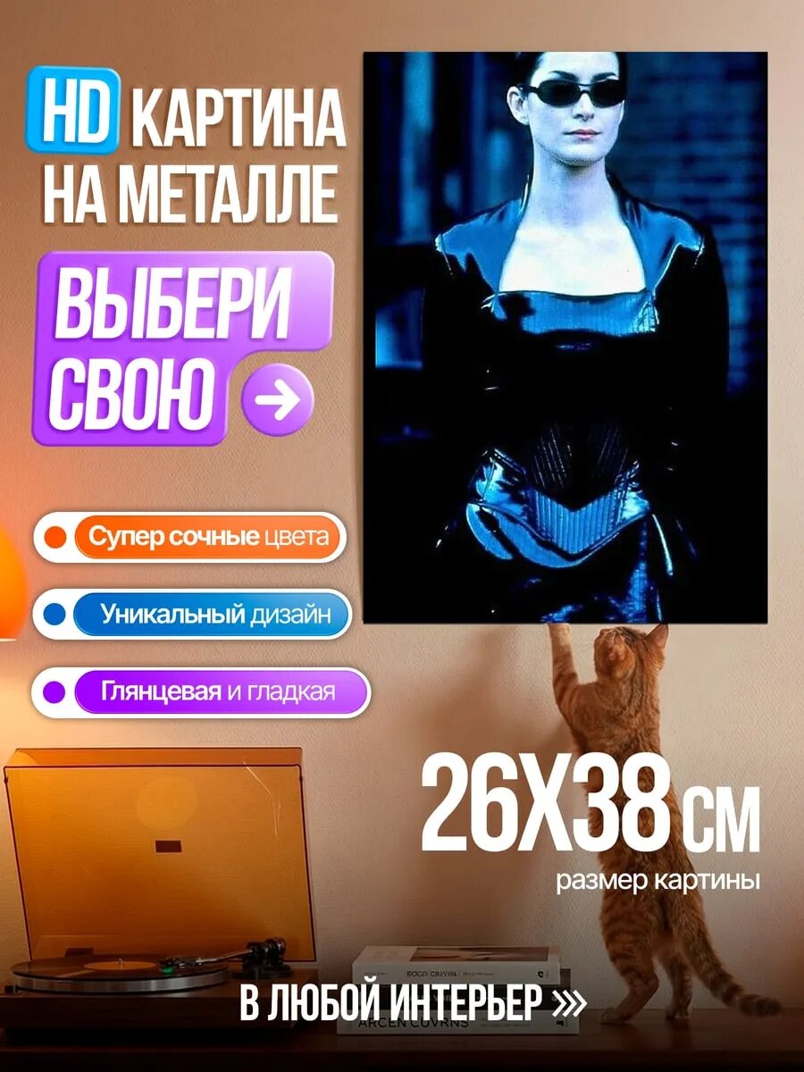 Картина на HD металле Тринити Матрица