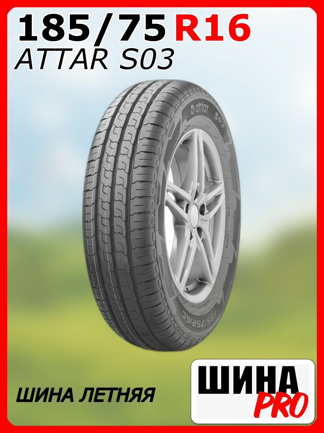 Шина летняя ATTAR 185/75/16 R 104/102 S03 для легковых автомобилей L200040