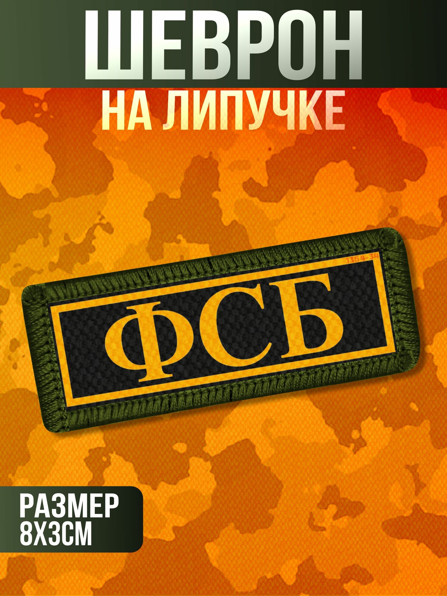 Шеврон на липучке военные Фсб Россия