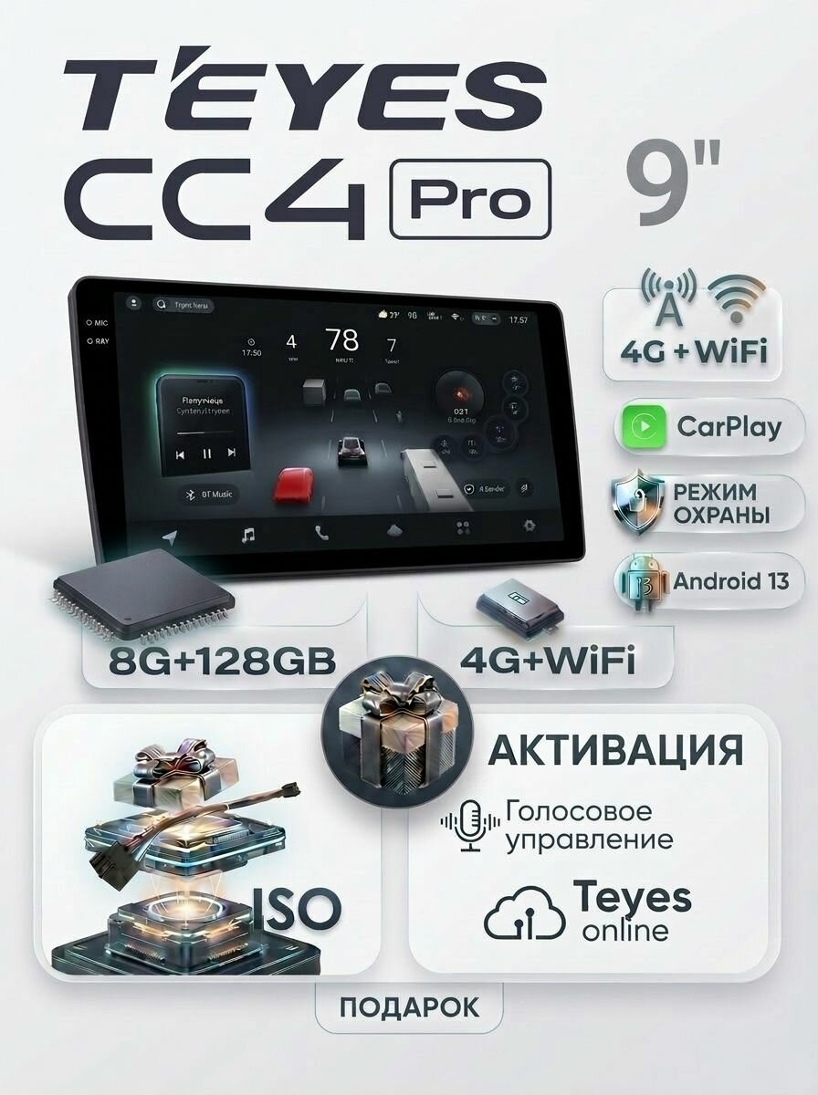 Магнитола TEYES CC4 Pro 8Гб/128Гб 9 дюймов (без переходной рамки!) Активация голосового управления+Teyes Online+ISO В подарок!