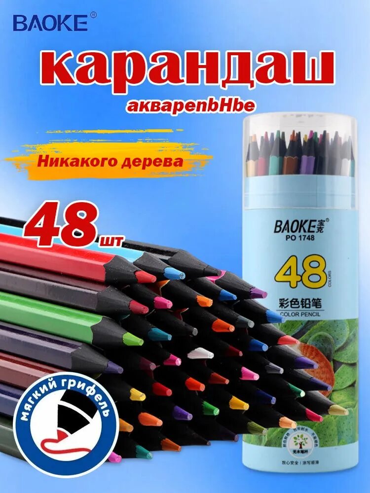 BAOKE Набор карандашей, вид карандаша: Цветной, 48 шт.