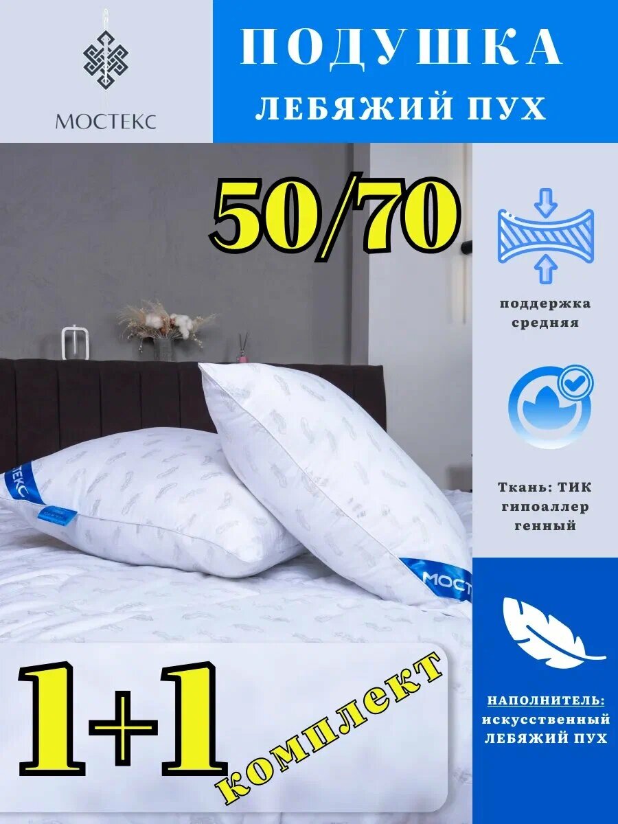 Комплект подушек Мостекс "Лебяжий Пух", 50x70 см, гипоаллергенные