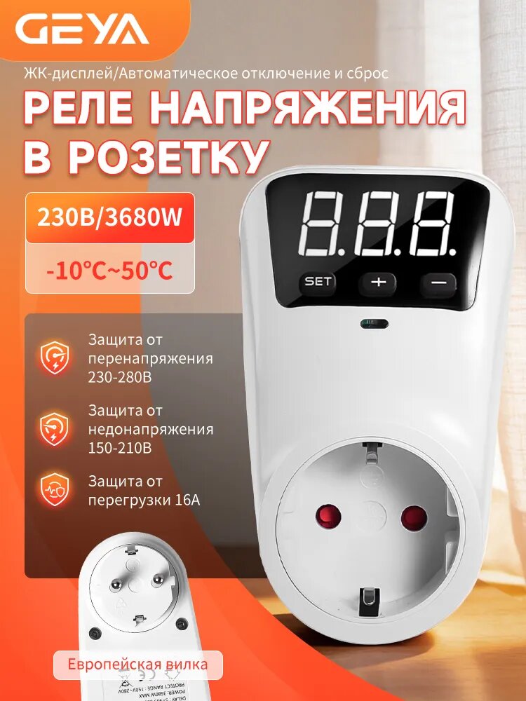 Реле напряжения в розетку 16А 220В, защита от скачков и импульсных перенапряжений, автоматическое отключение, стабилизатор напряжения европейского стандарта для бытовой техники