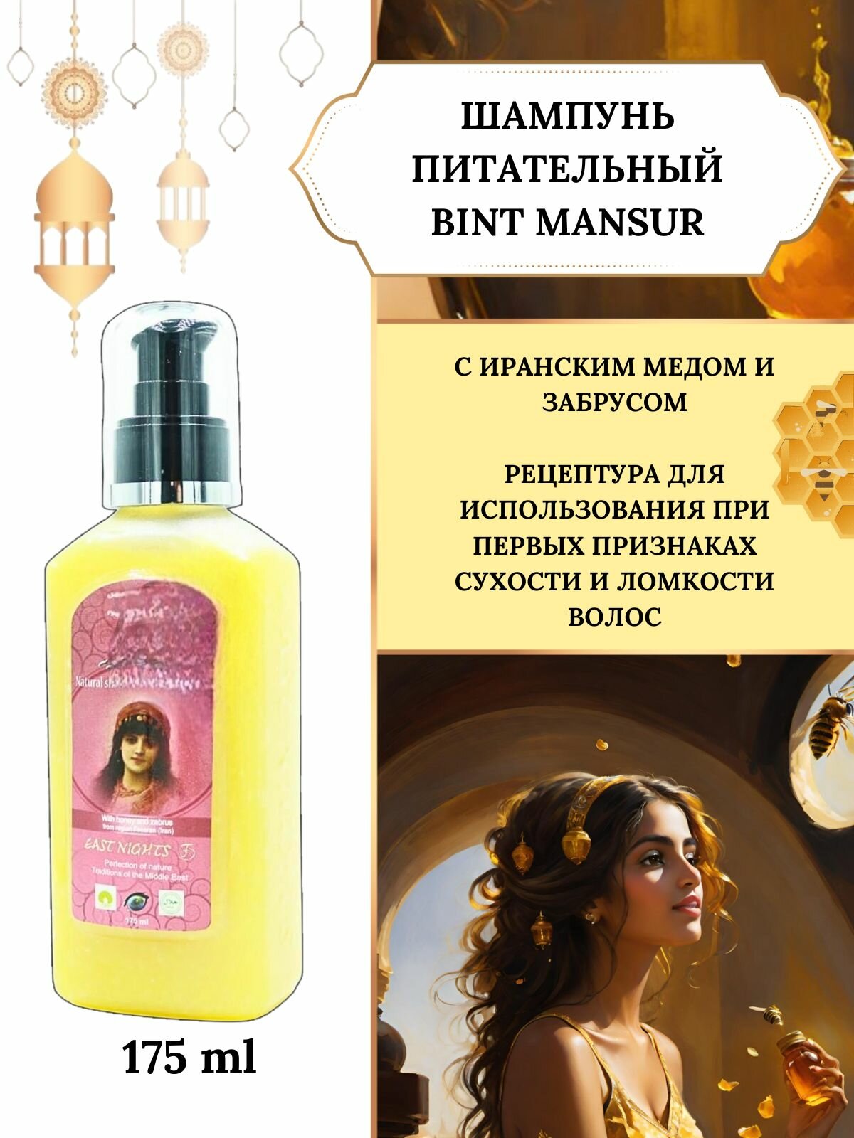 Шампунь питательный, от выпадения волос BINT MANSUR