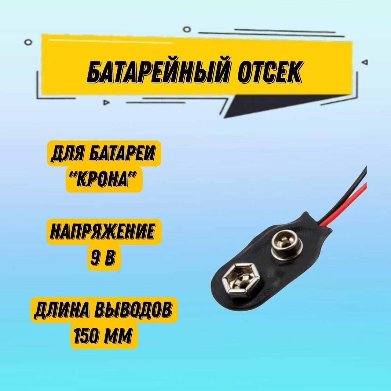 Батарейный отсек для кроны BS-IC колодка для кроны, 150 мм, черный